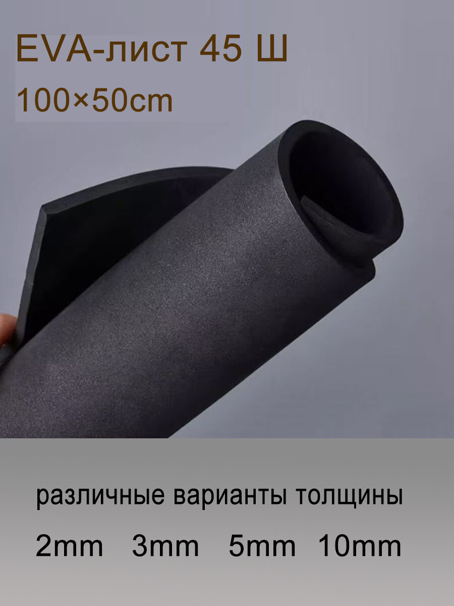 Лист пенопласта EVA 45 для косплея, рукоделия, изготовления реквизита, упаковки (Толщина 2/3/5/10 мм)