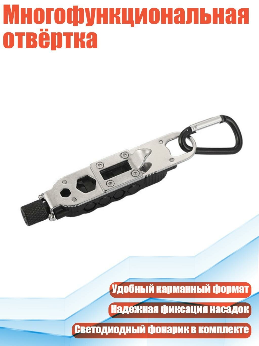 Многофункциональная отвёртка