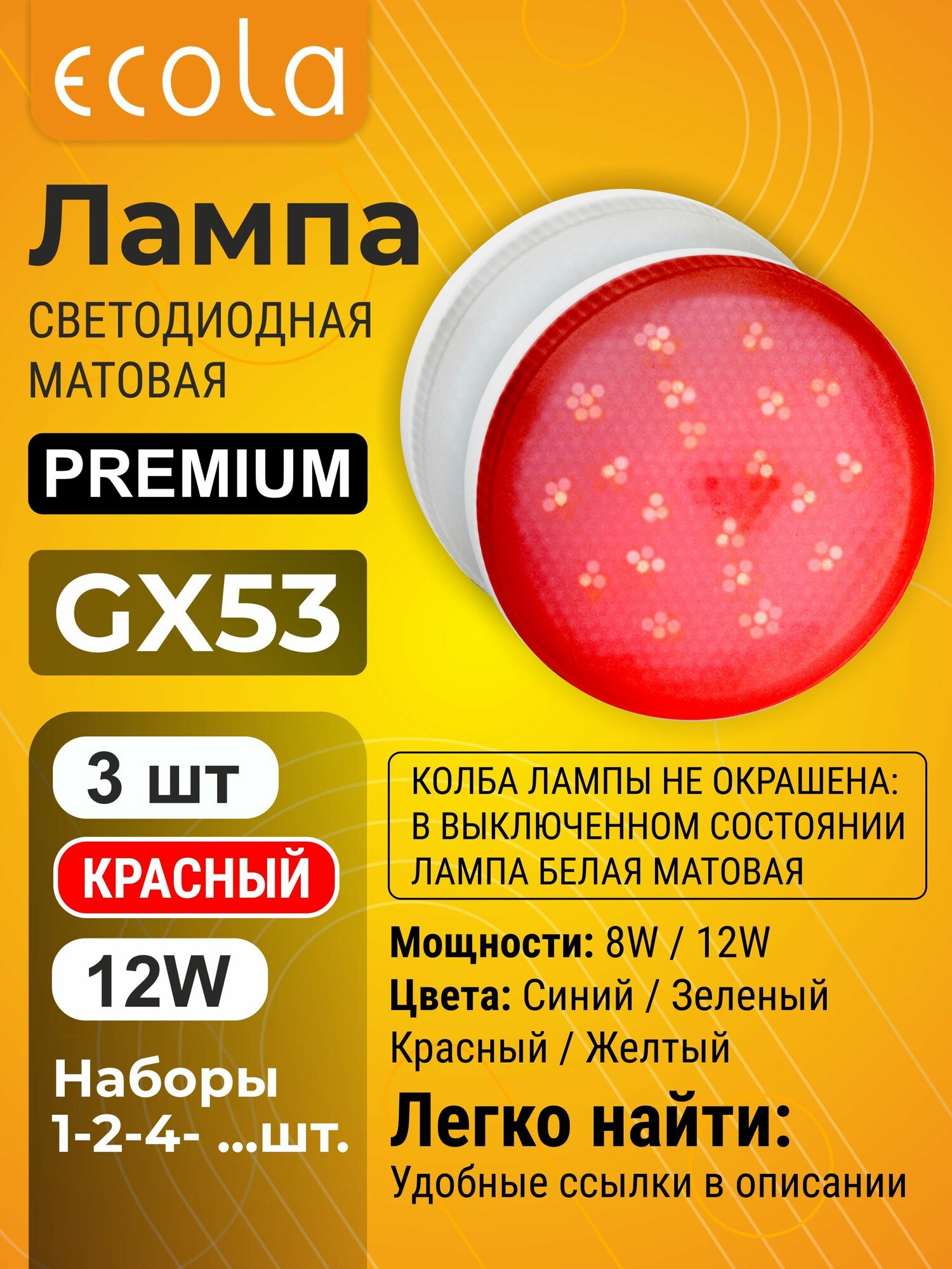 3 шт. Ecola GX53 Premium 12,0W 220V Красная матовая цветная лампа Экола color_lamp_flat