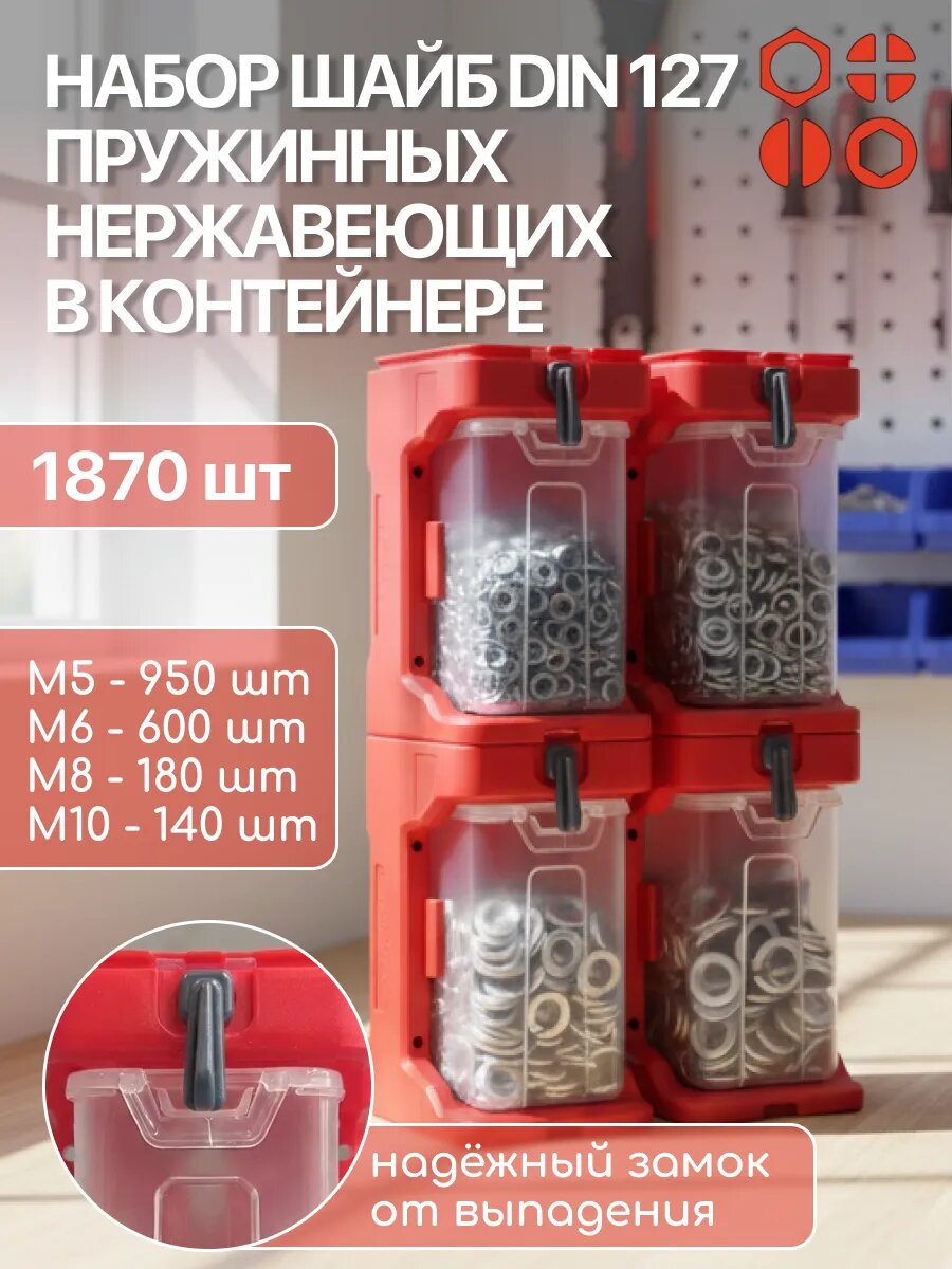 Шайбы гровер нерж М5,6,8,10 (1870шт)+система хранения(4)