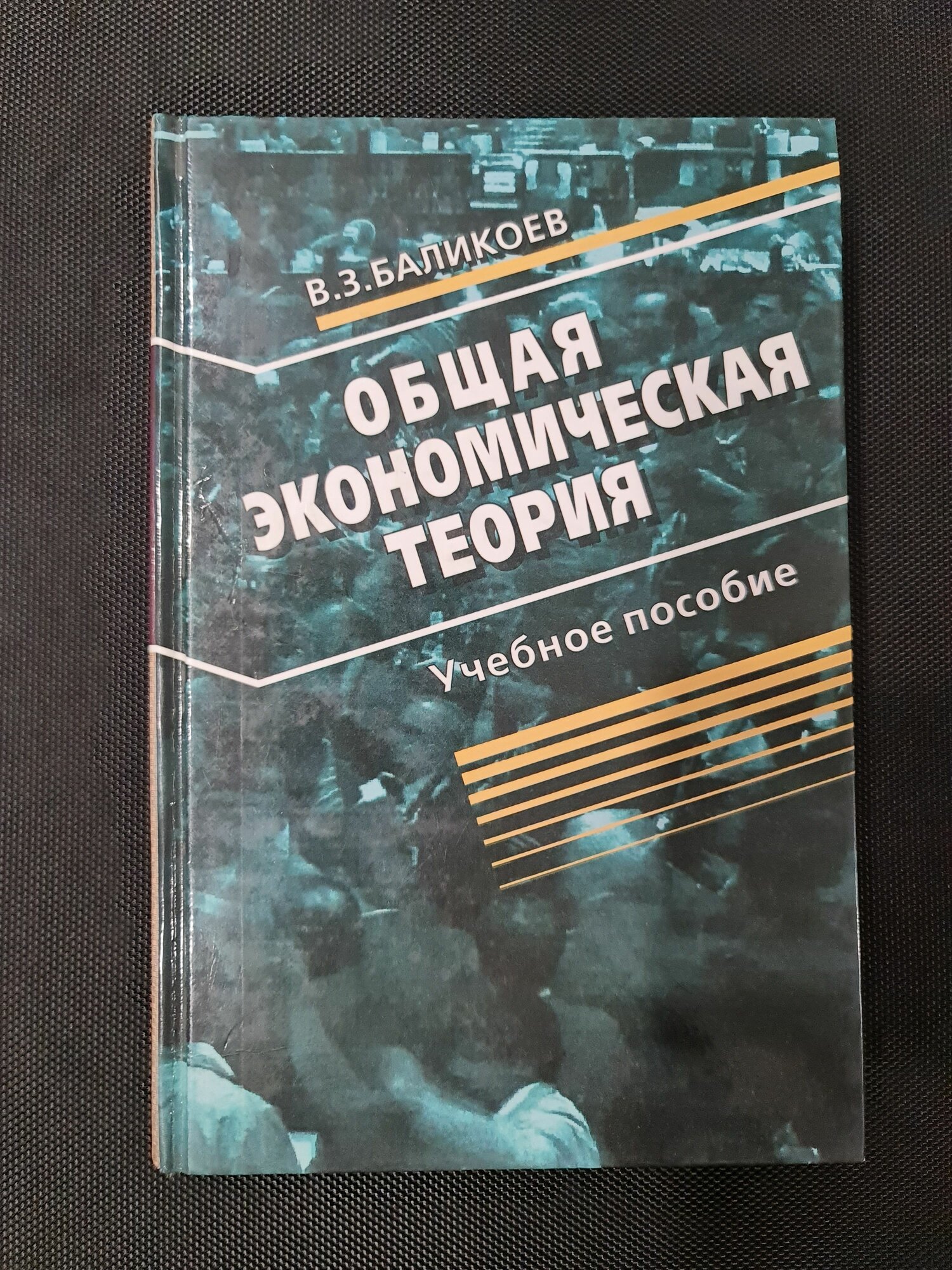 Редкая книга В. З. Баликоев - Общая экономическая теория, учебное пособие, Новосибирск, 1999 г. Тираж 5000