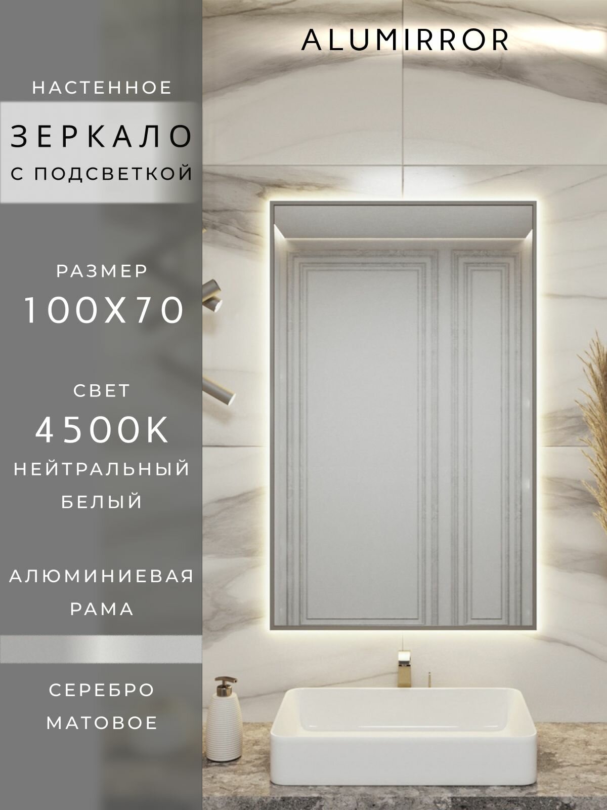 Зеркало в ванную 100х70 см. серебро с подсветкой Свет: Нейтральный белый 4500К В алюминиевой раме настенное ALUMIRROR