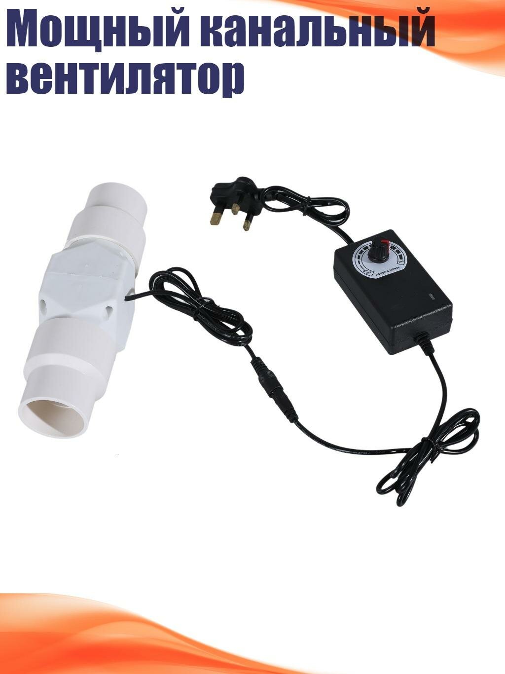 Мощный канальный вентилятор, UK - 40mm
