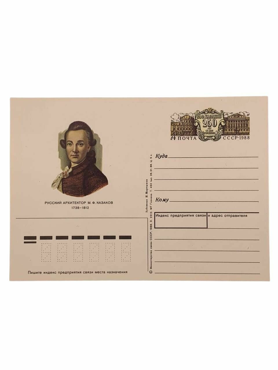 Советская чистая почтовая открытка. Русский архитектор М. Ф. Казаков. Художник И. Мартынов. Сделано в СССР