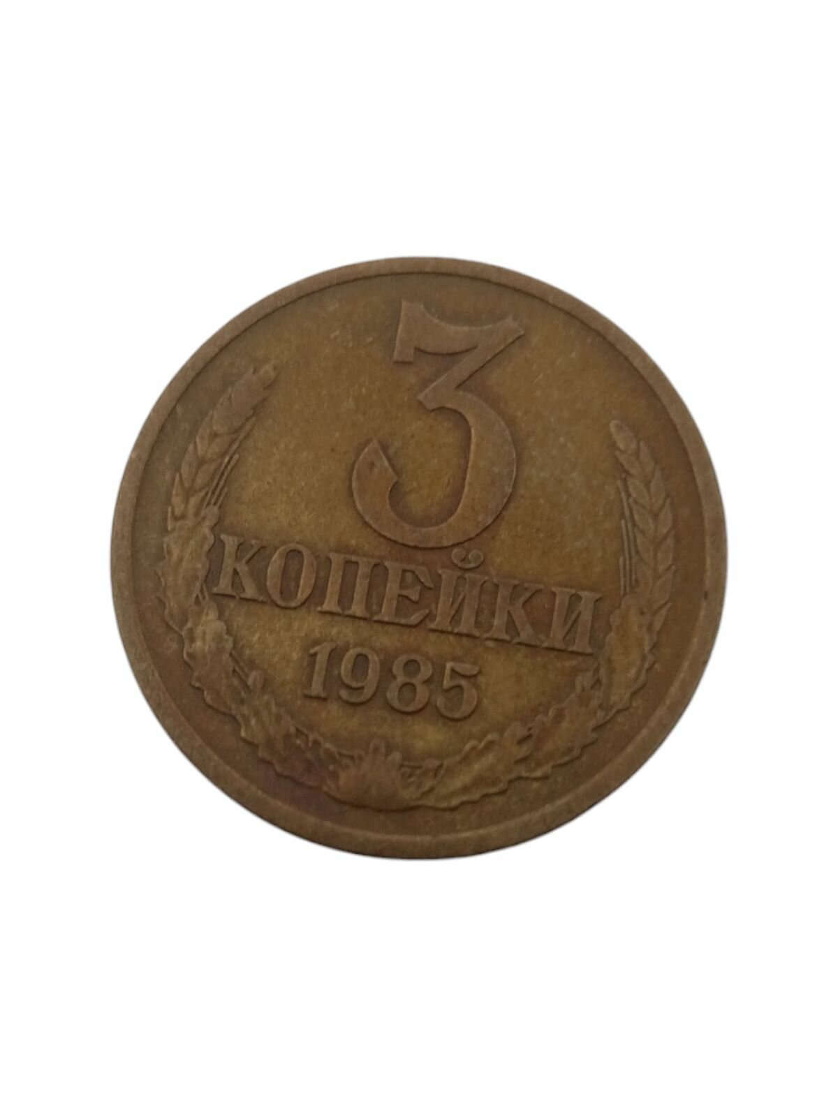 Советская монета 1985 года, номиналом 3 копейки, сделано в СССР.