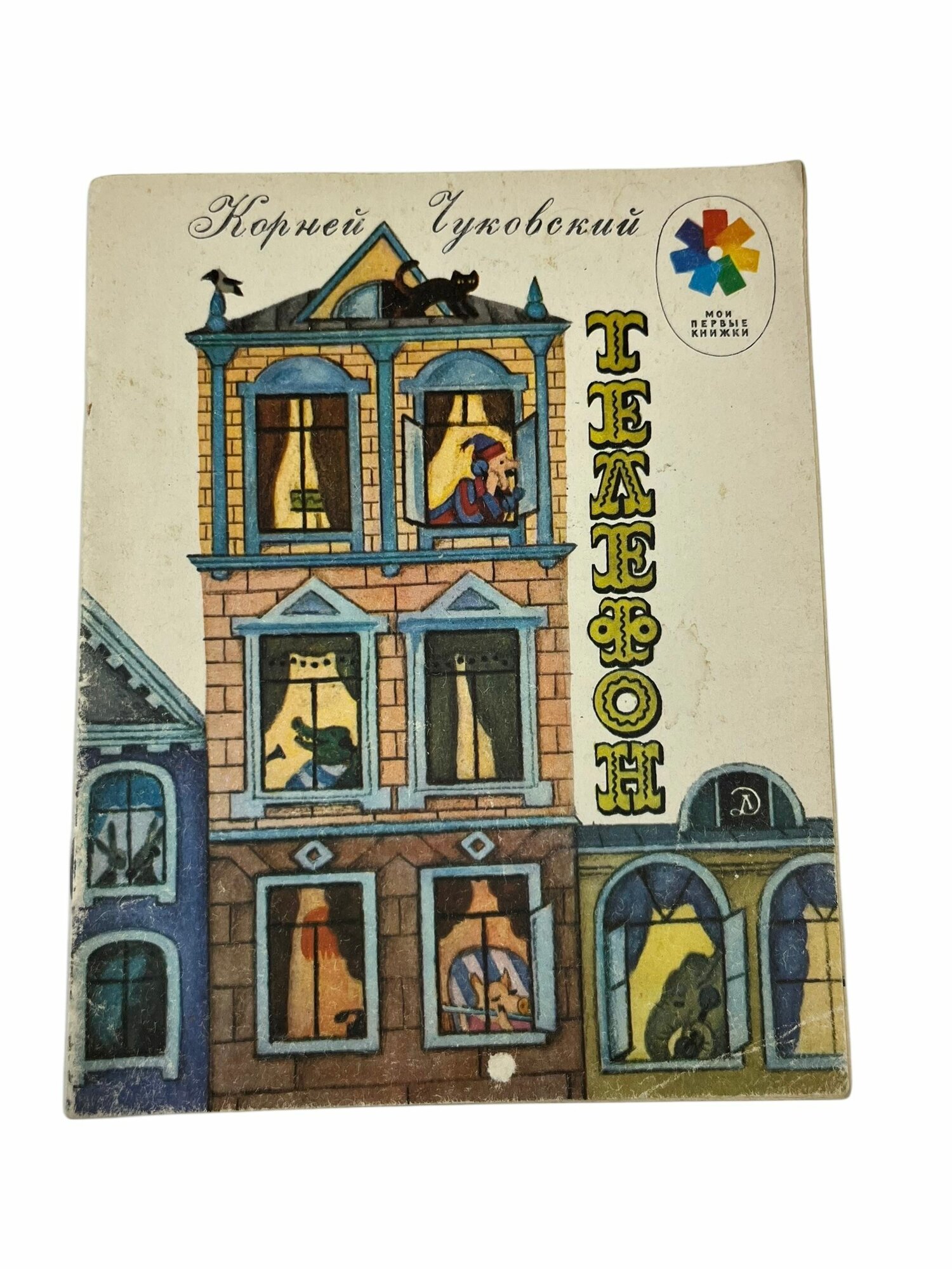 Советская винтажная книга. Телефон. Корней Чуковский. Сделано в СССР.