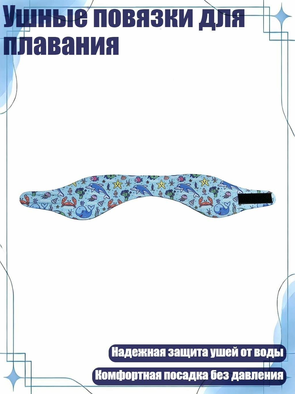 Ушные повязки для плавания, TDL19