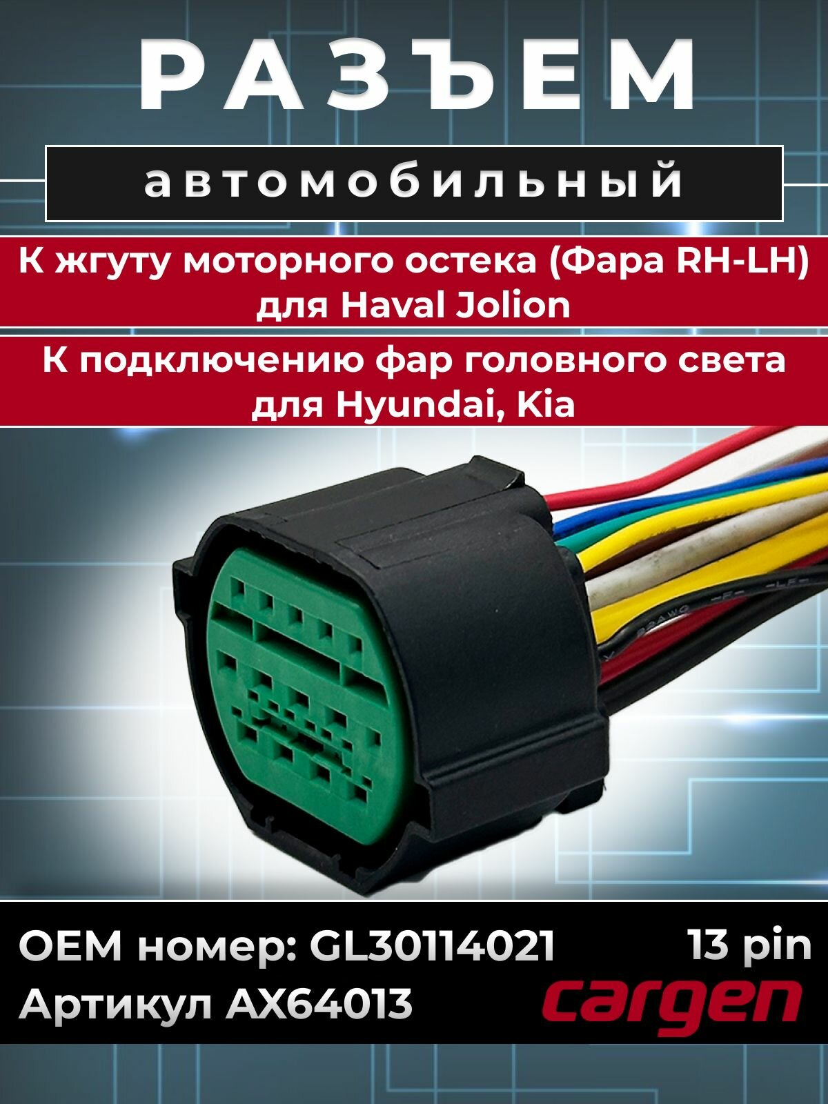 Разъем автомобильный 13 контактов (13 pin) жгута моторного отсека (Фара RH-LH) для Haval Jolion (Хавал Джолион) / Разъем подключения фар головного света для Hyundai Kia (Хендай Киа) OEM: GL30114021