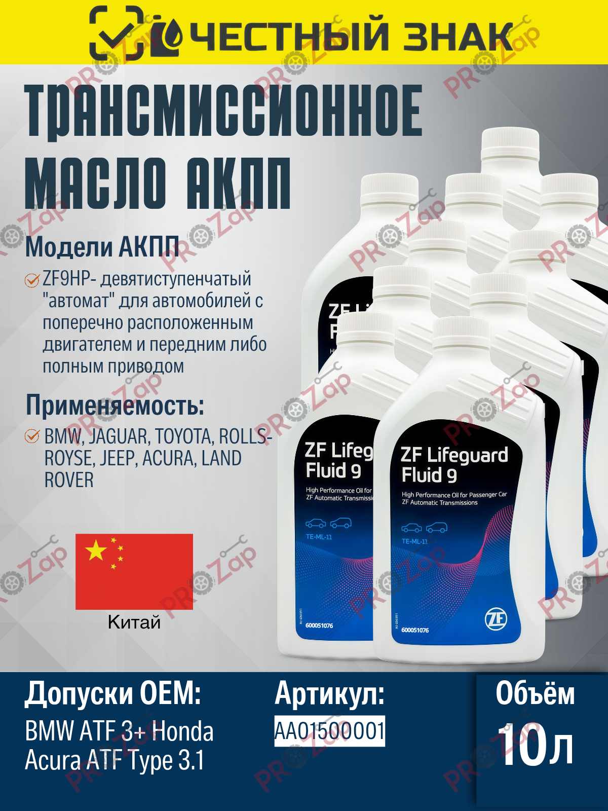 Масло трансмиссионное ZF LIFEGUARD FLUID 9HP ATF / ZF 9 / 1л AA01500001 / 10 шт
