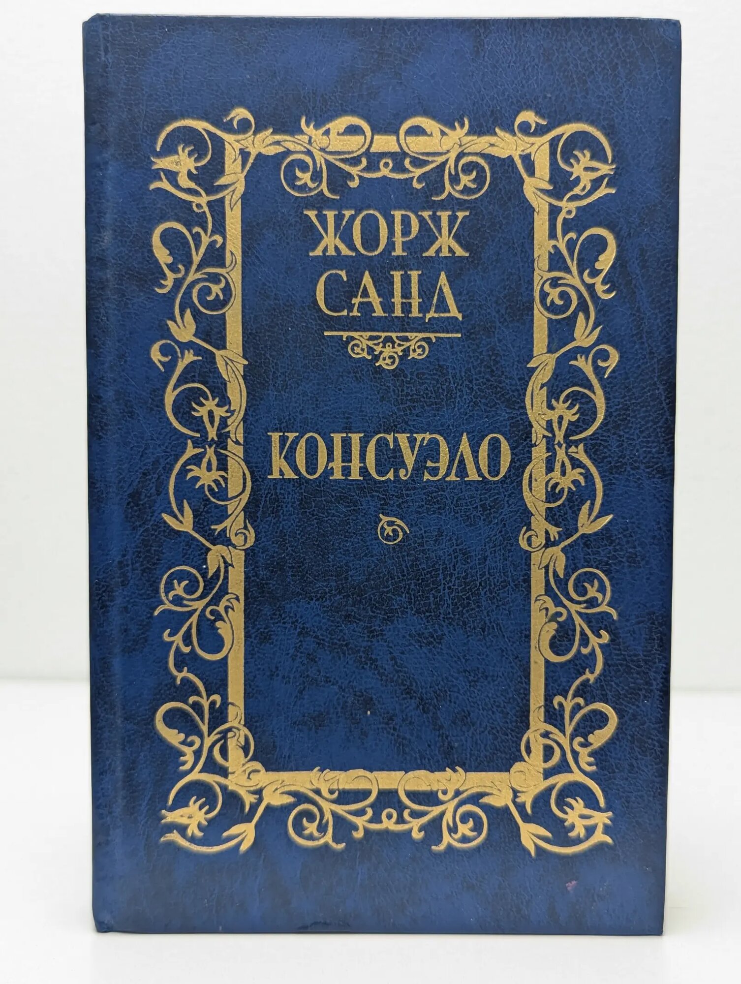 Консуэло. В 2 томах. Том 2 Санд Жорж 1989