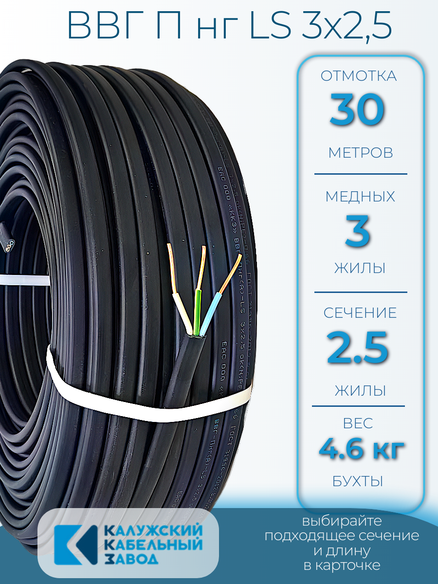 Кабель силовой ВВГ П нг LS 3х2,5-30м. , Калужский кабельный завод