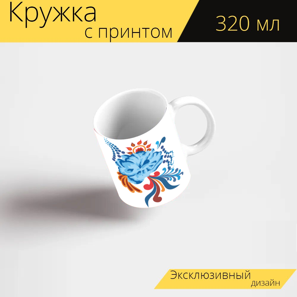 Кружка с рисунком, принтом "Цветок, гжель, узор" 320 мл.