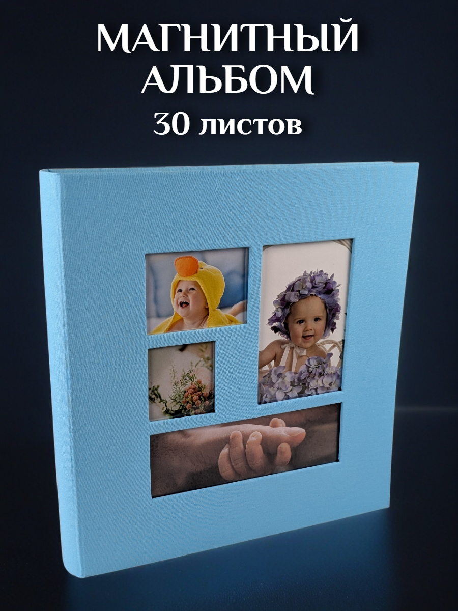 Фотоальбом магнитный «Четыре окошка», 60 страниц 31х32 см, тканевая обложка, кейс, голубой