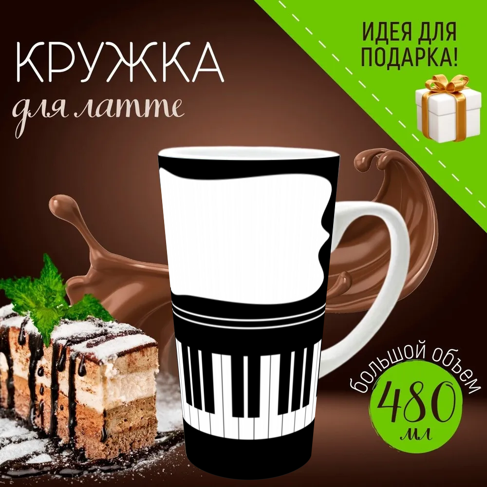 Кружка латте керамическая большая для чая и кофе с прикольным принтом "Клавиатура фортепиано с кадра Фортепианной клавиатуры с рамкой для текста на черном фоне Фортепиано." 500 мл.