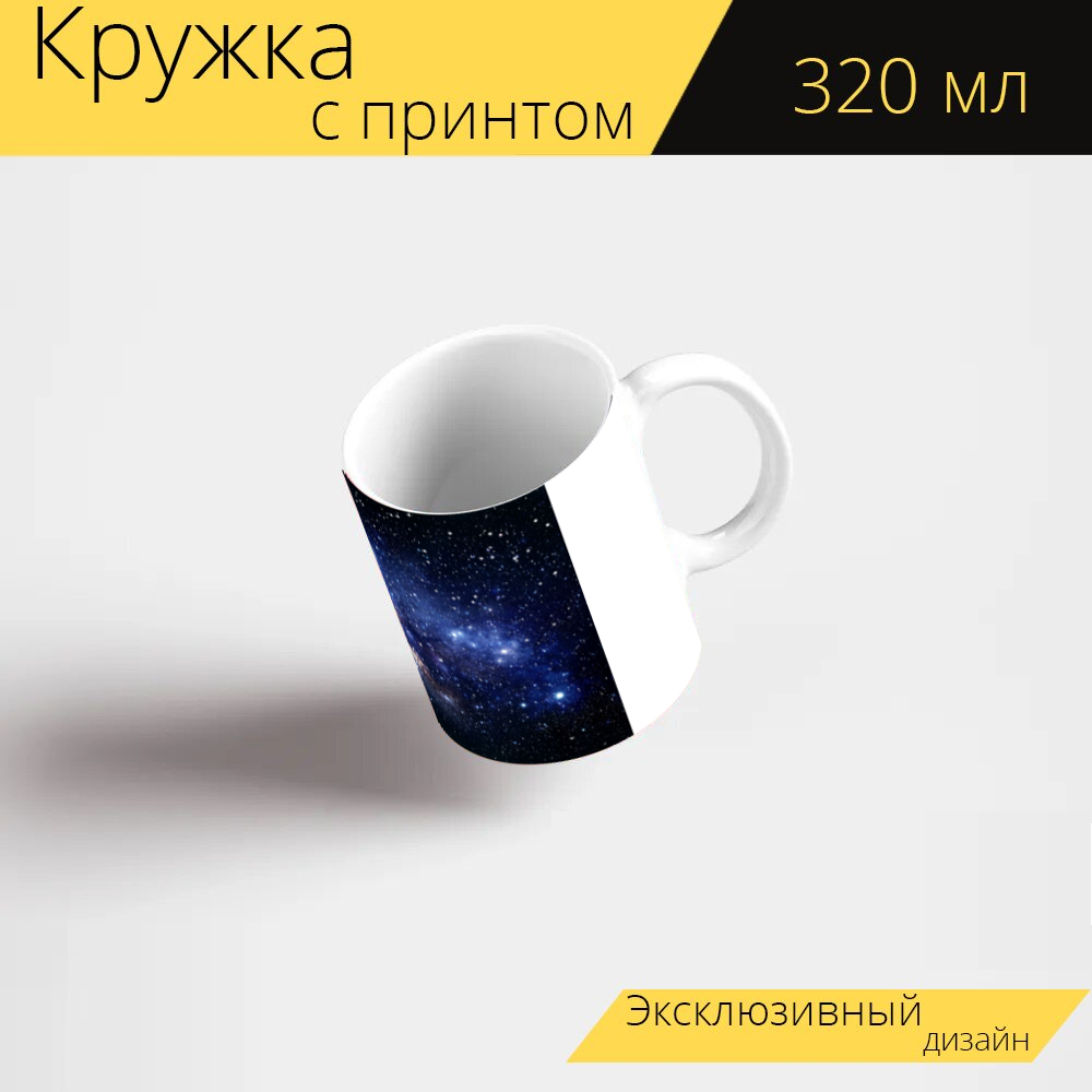 Кружка с рисунком, принтом "Вселенная космос звезды небо Вселенная космос звезды небо звездное пространство цифровое искусство обои научная фантастика вселенная космос." 320 мл.