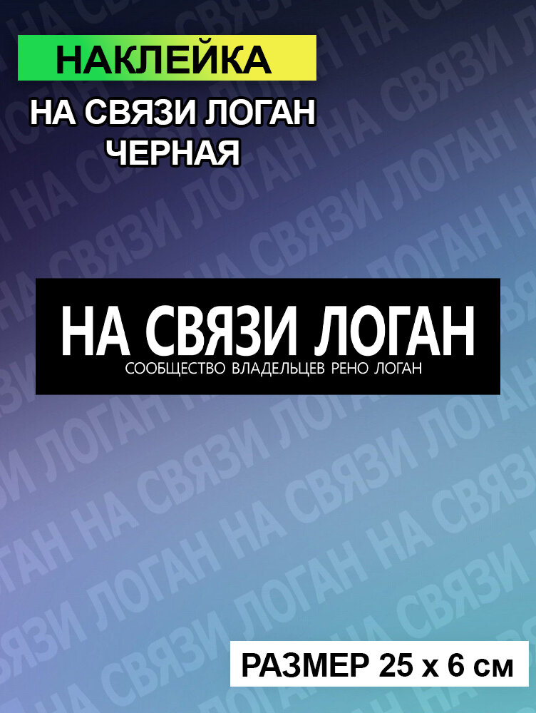 Наклейка на связи логан черная 25см - 1шт.