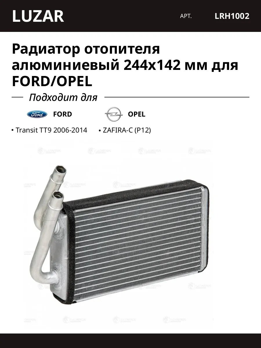 Радиатор отопителя алюминиевый 244x142 мм для FORD/OPEL