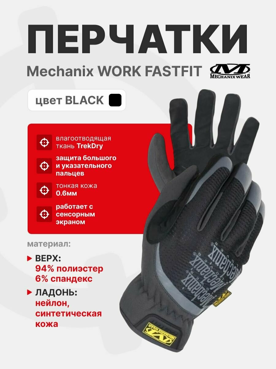 Перчатки Mechanix WORK FASTFIT, цвет Black, размер XXL