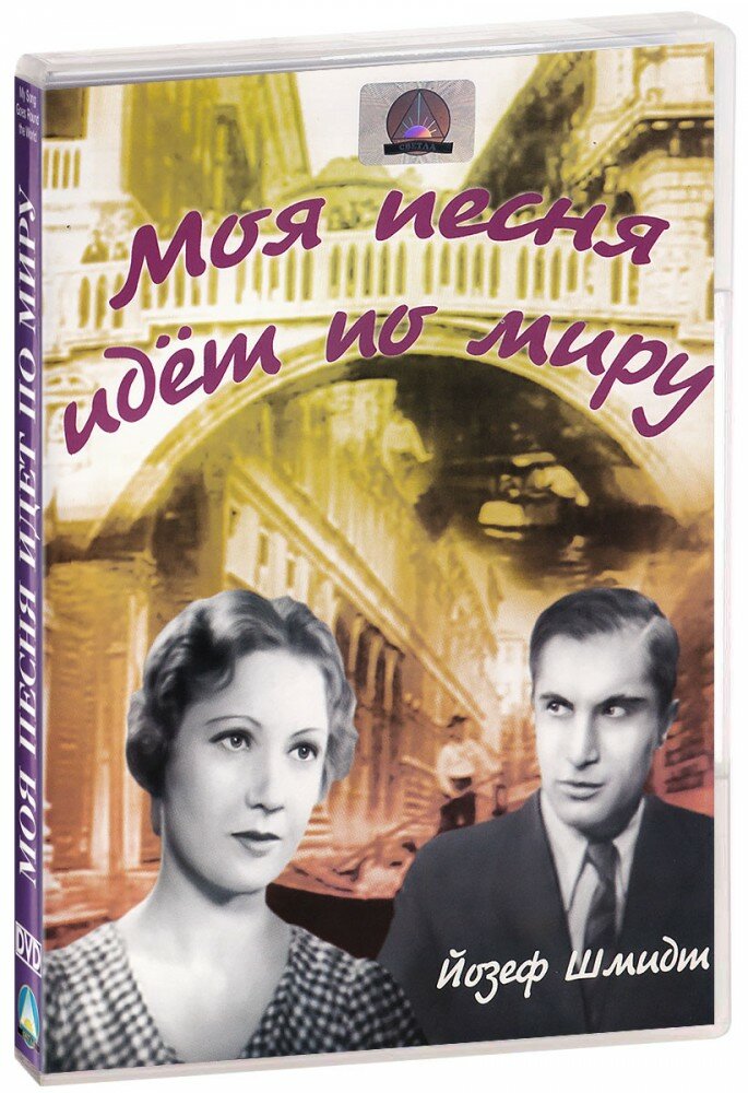 Моя песня идет по миру (DVD) (ДВД диск, DVD Box, Великобритания)