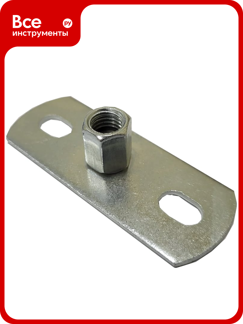 Опорная пластина с гайкой СВК 2,2x30x80, отверстия 8,3x13 мм, гайка М8/10 Н0000027726