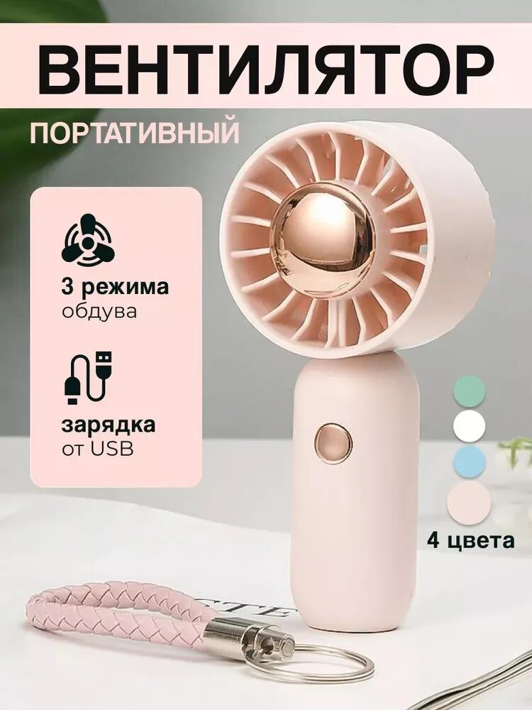 Вентилятор ручной, портативный, беспроводной, осевой, USB, 3 скорости, розовый