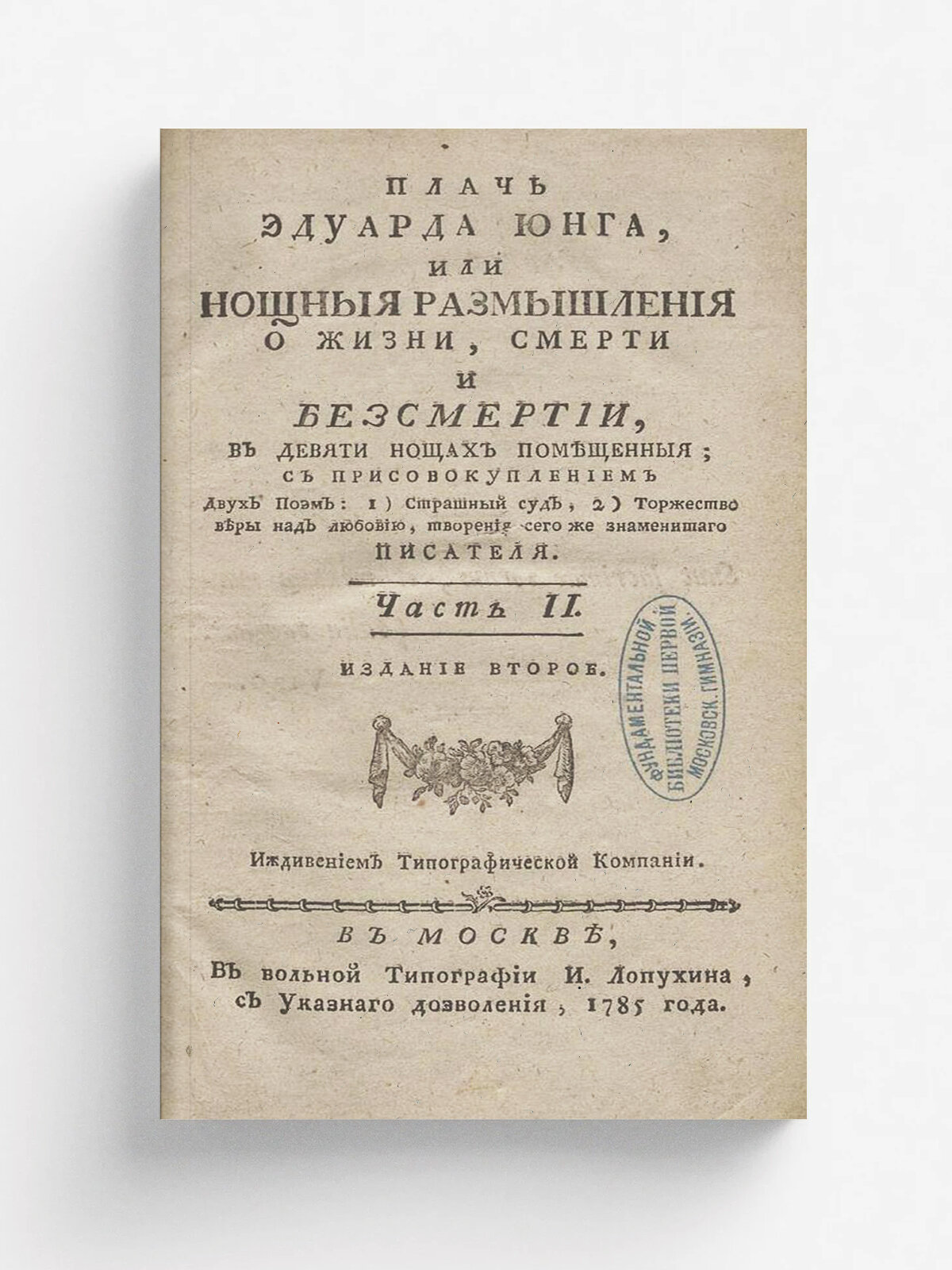 Плачь Эдуарда Юнга, или Нощныя размышления о жизни, смерти и безсмертии. Часть 2