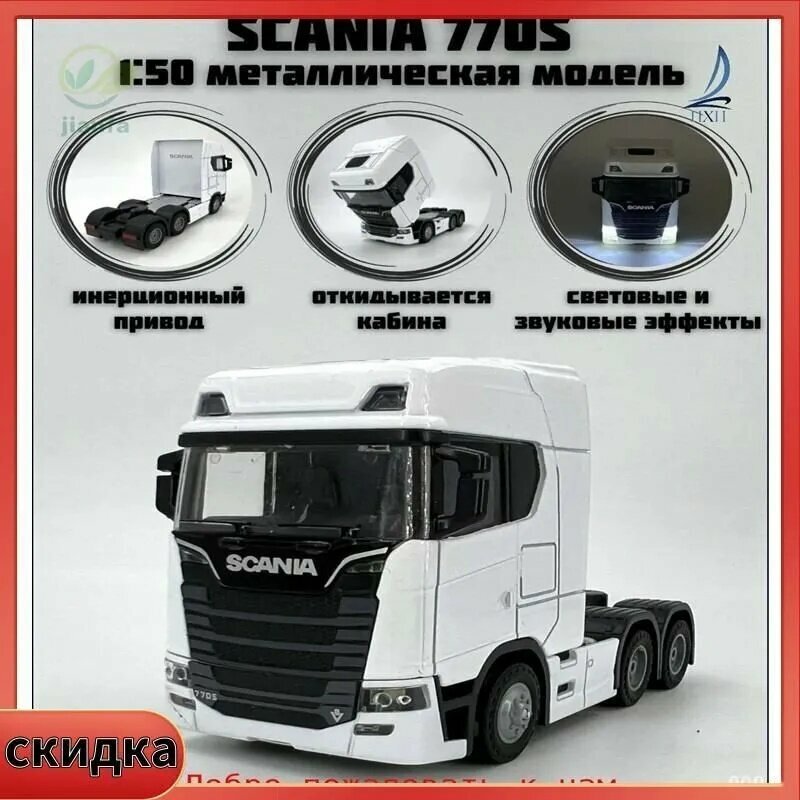 Металлическая машинка инерционная Scania 770S (Скания)