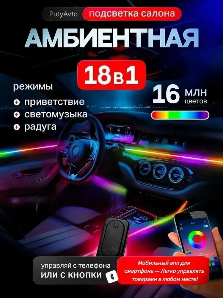 Черная контурная подсветка в салон авто Ambient Light 18в1