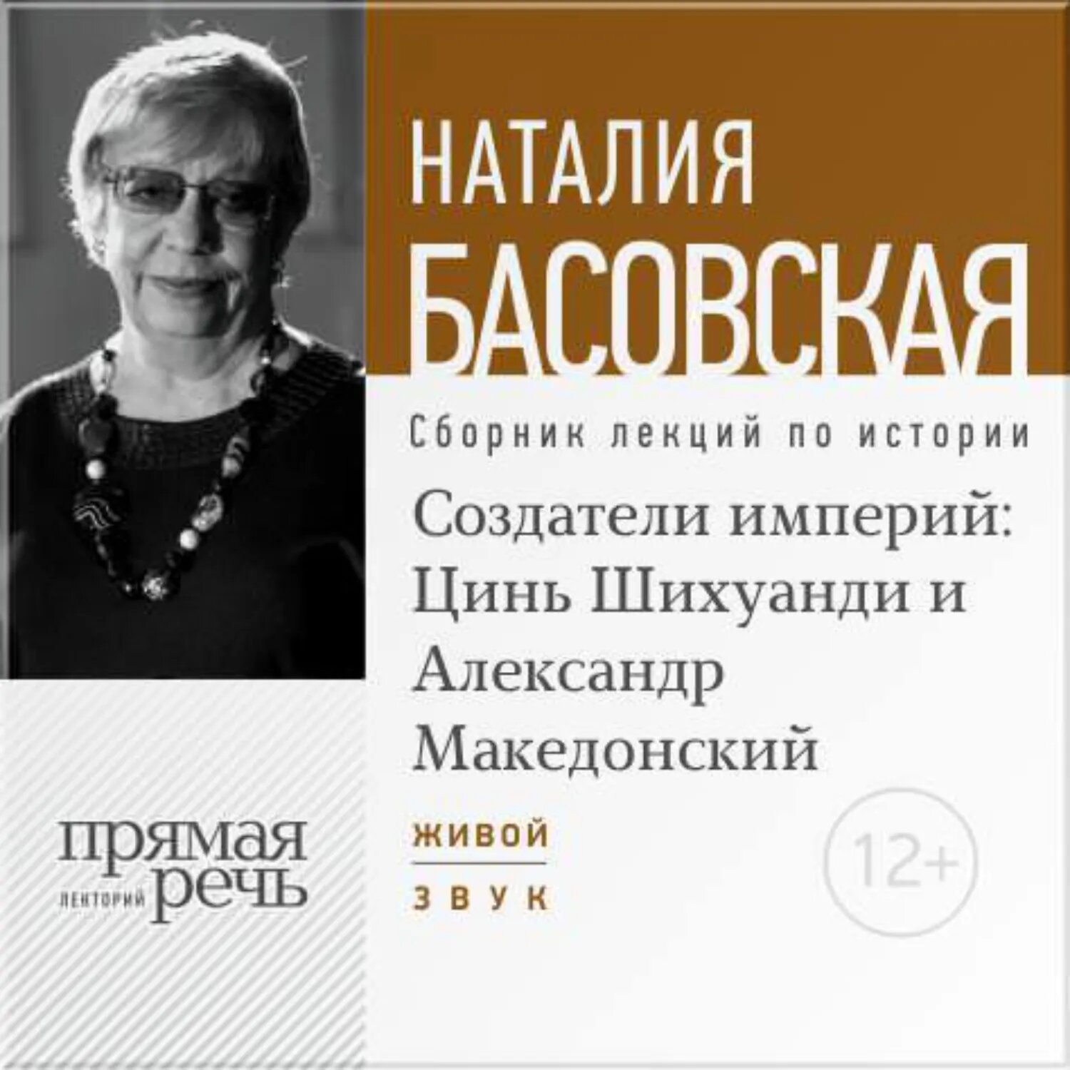 Лекция «Создатели империй: Цинь Шихуанди и Александр Македонский» [Аудиокнига]