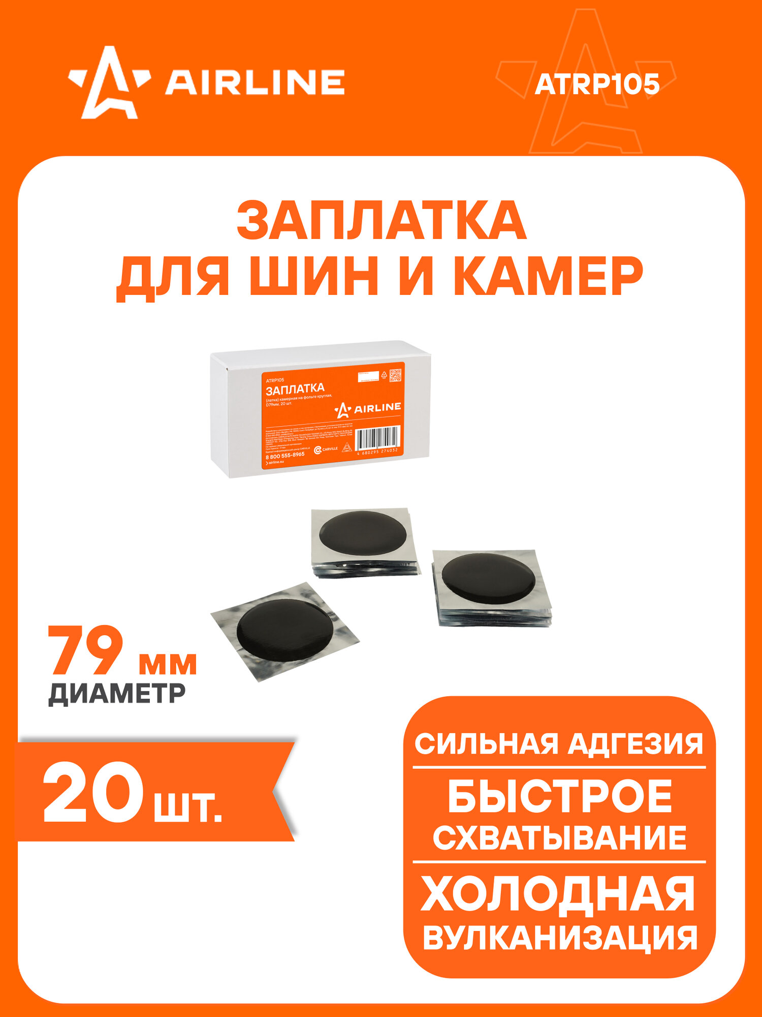 Ремкомплект для шин и камер / Заплатки D79 мм 20 шт AIRLINE ATRP105