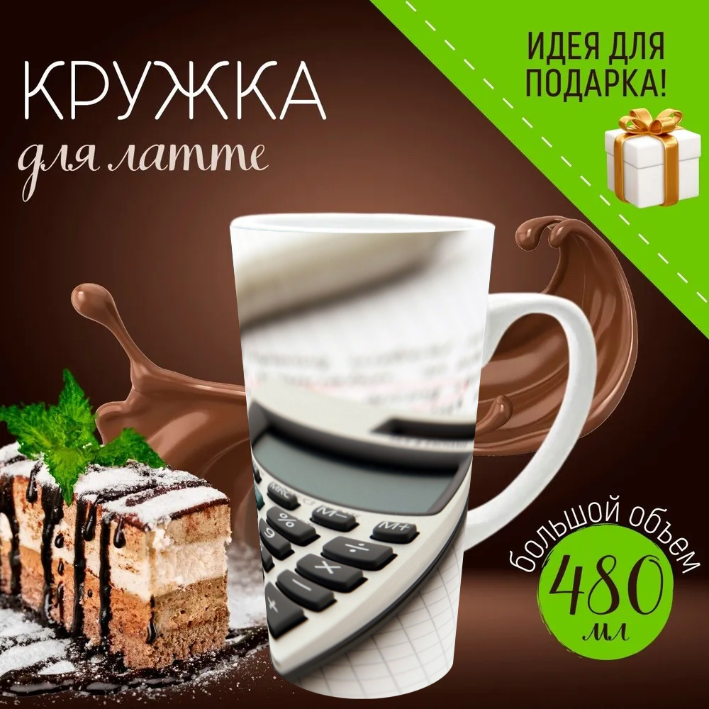 Кружка латте керамическая большая для чая и кофе с прикольным принтом "Бухгалтер, бухгалтерский учет, советник" 500 мл.