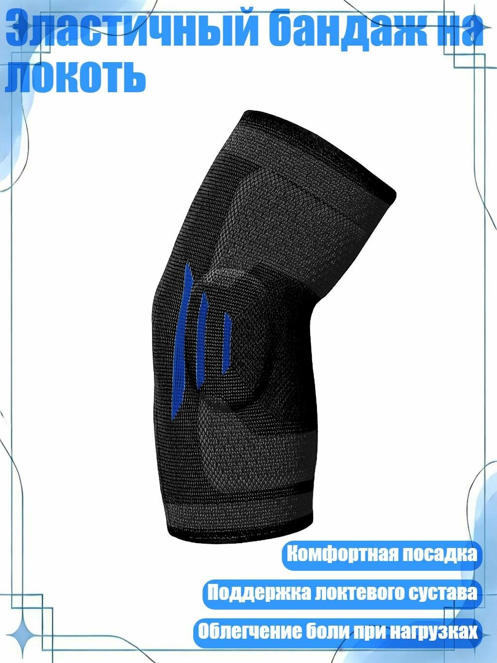 Эластичный бандаж на локоть, Черный - M