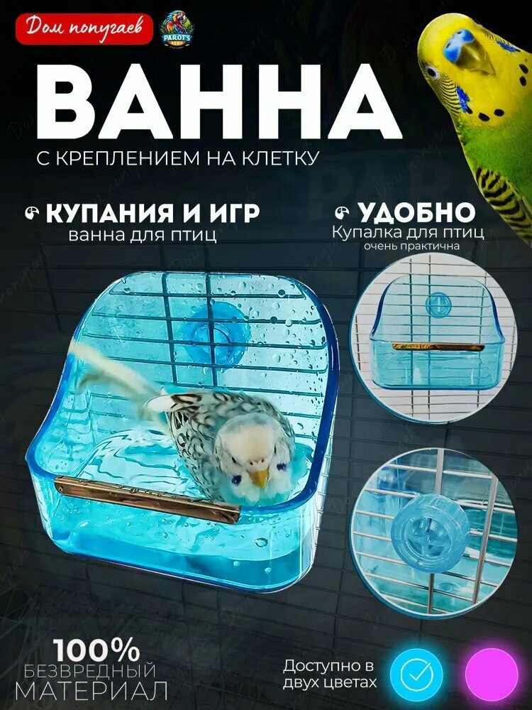 Купалка для попугаев, встроенная в клетку, с прозрачной конструкцией