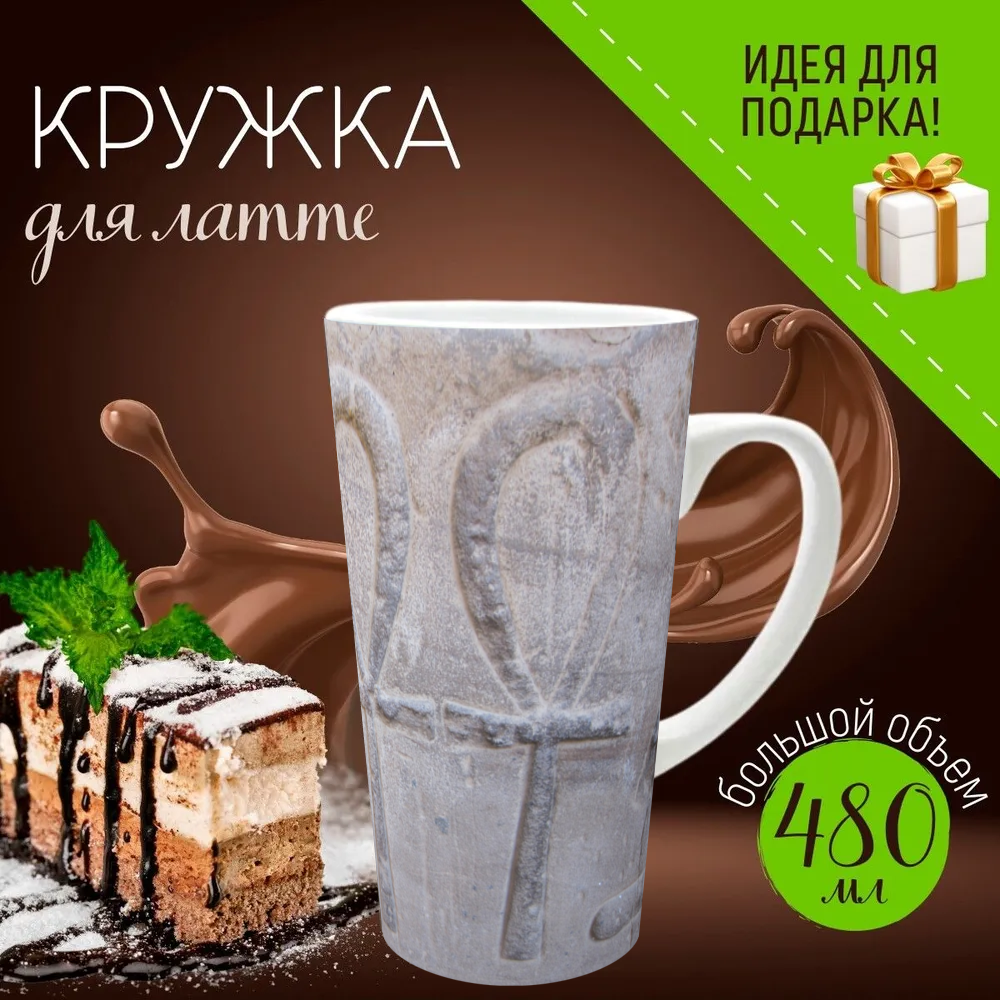 Кружка латте керамическая большая для чая и кофе с прикольным принтом "Анх, египет, иероглифы" 500 мл.