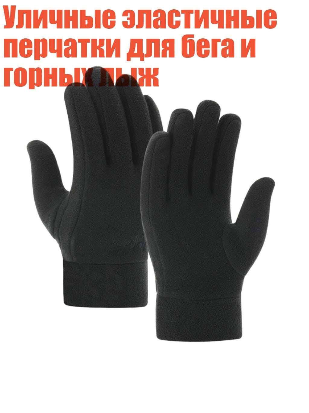 Уличные эластичные перчатки для бега и горных лыж, Черный