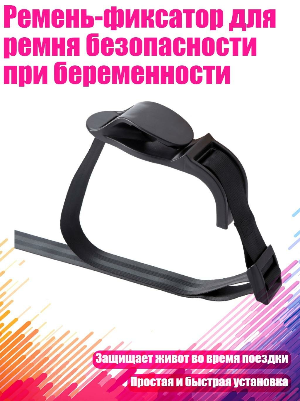 Ремень-фиксатор для ремня безопасности при беременности, Черный