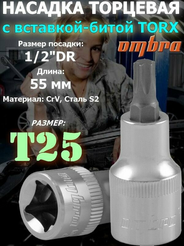 Головка со вставкой OMBRA "TORX", T25, 1/2, длина 55 мм.