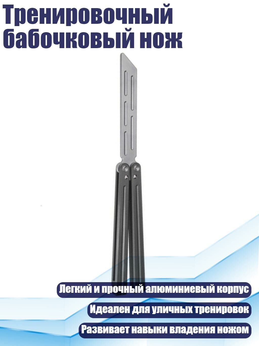 Тренировочный бабочковый нож, серебро