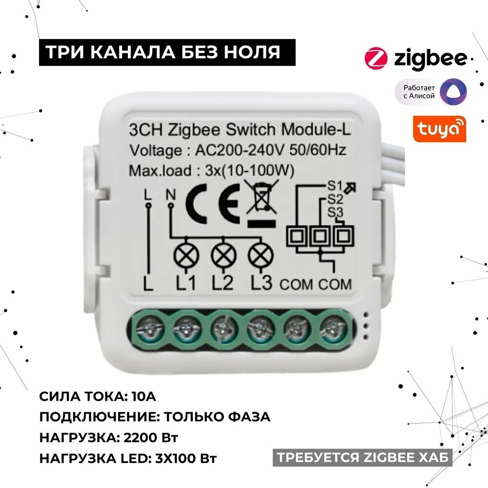 Умное реле Zigbee 3 линии, без ноля, 3x700Вт, 3x100Вт (LED)