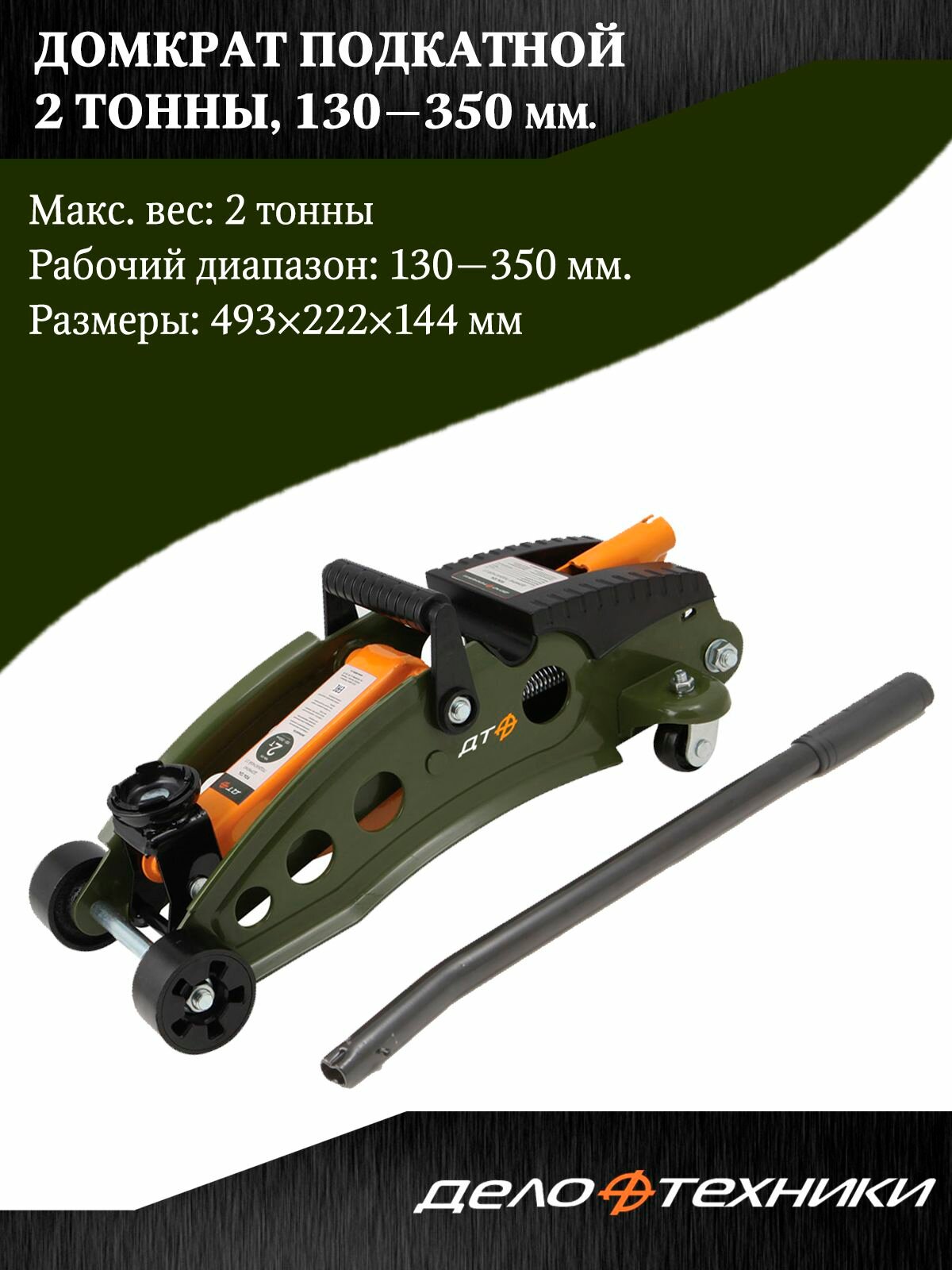Домкрат Дело Техники, подкатной, до 2 тонн, 130-350 мм, в кейсе