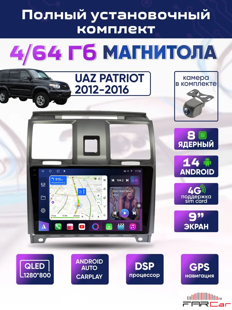 Магнитола УАЗ Патриот 4/64ГБ 2012-2016 / UAZ PATRIOT 8 ядер 4/64 ГБ на Android 14 (WiFi/4G/CarPlay/Android Auto)