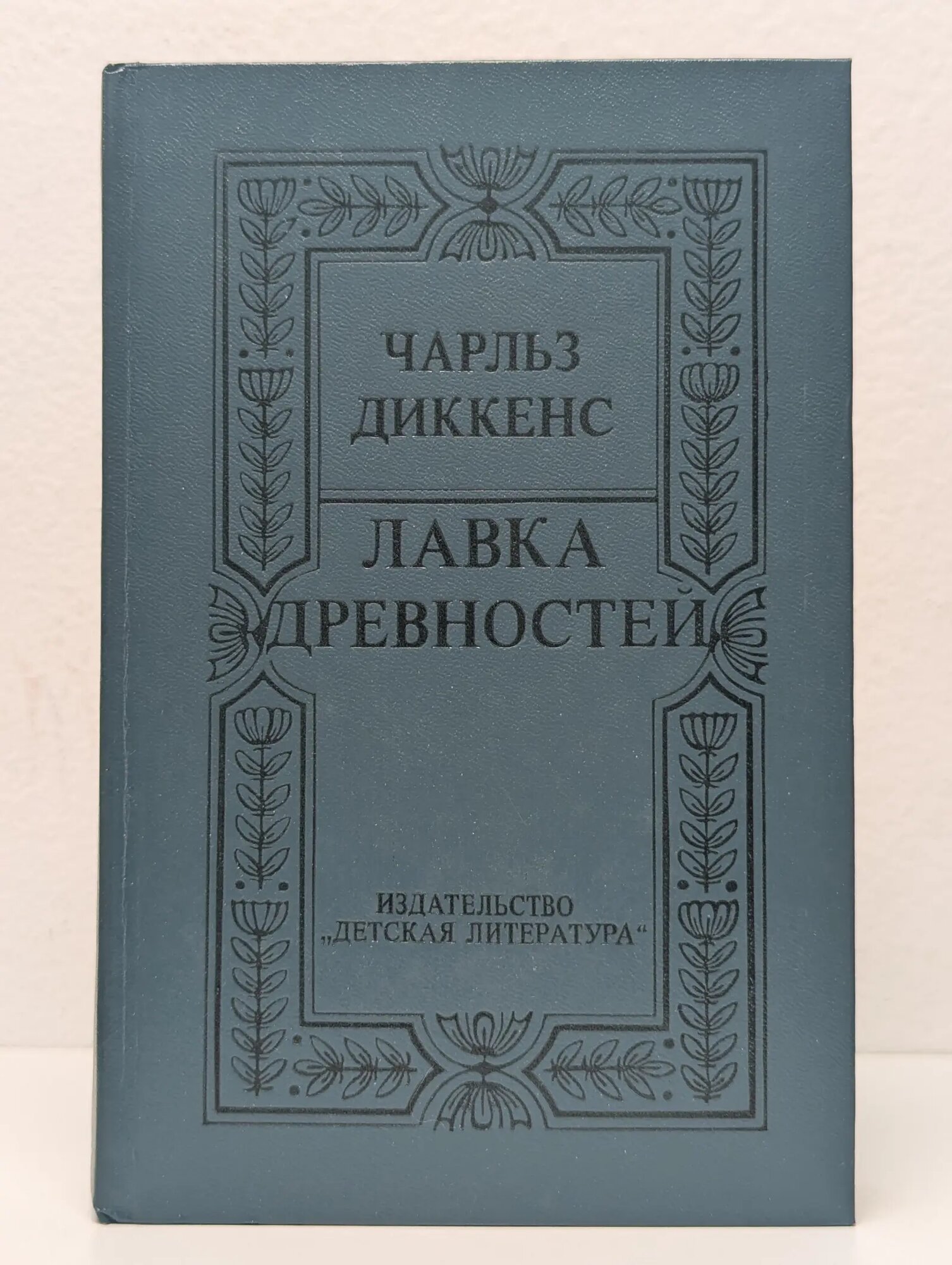 Лавка древностей Диккенс Чарльз 1984