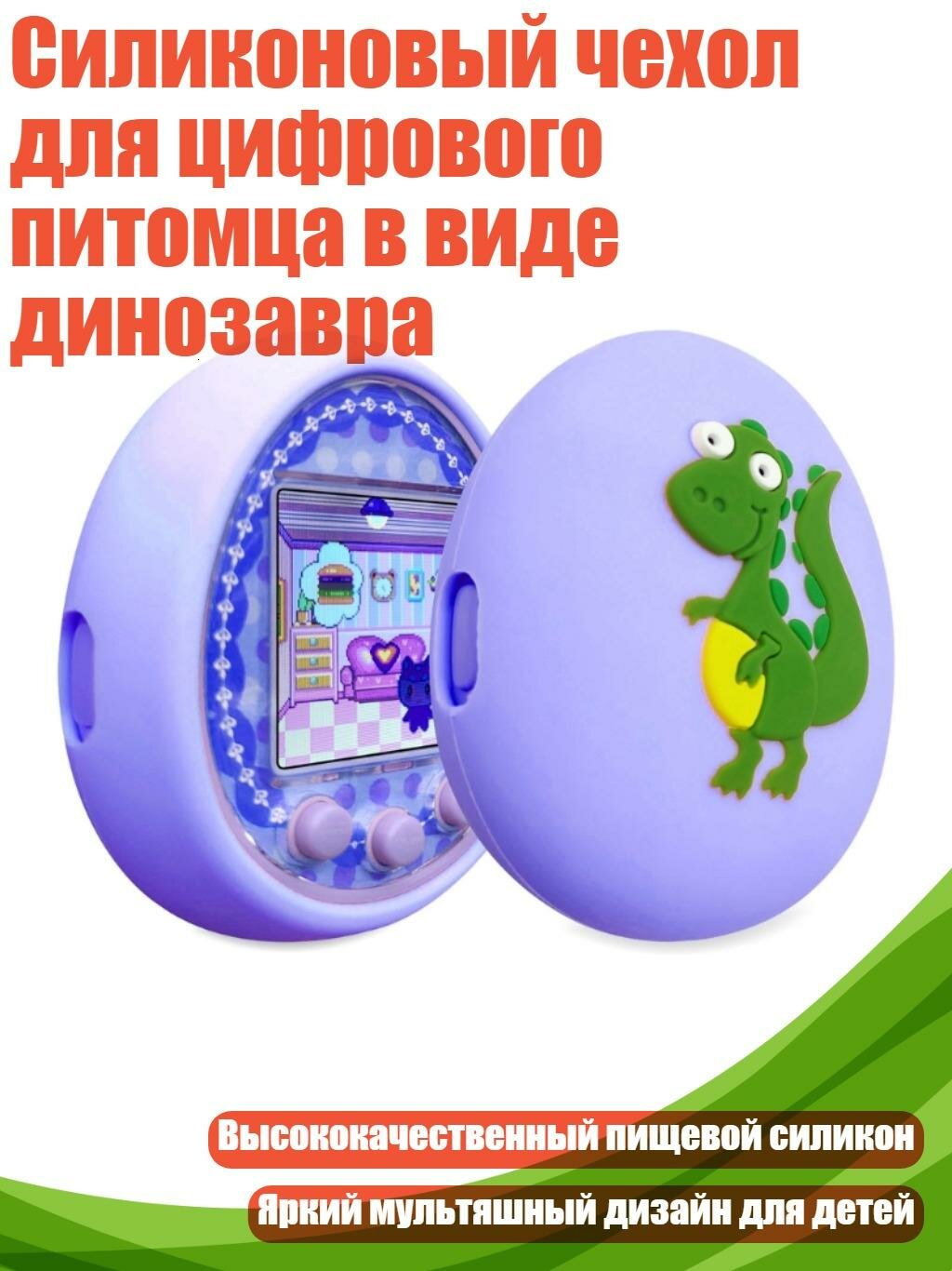 Силиконовый чехол для цифрового питомца в виде динозавра, Фиолетовый