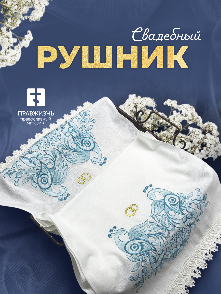 Рушник свадебный для венчания, под иконы, для каравая, узор с синими птицами, натуральный лён, 42,5х140 см