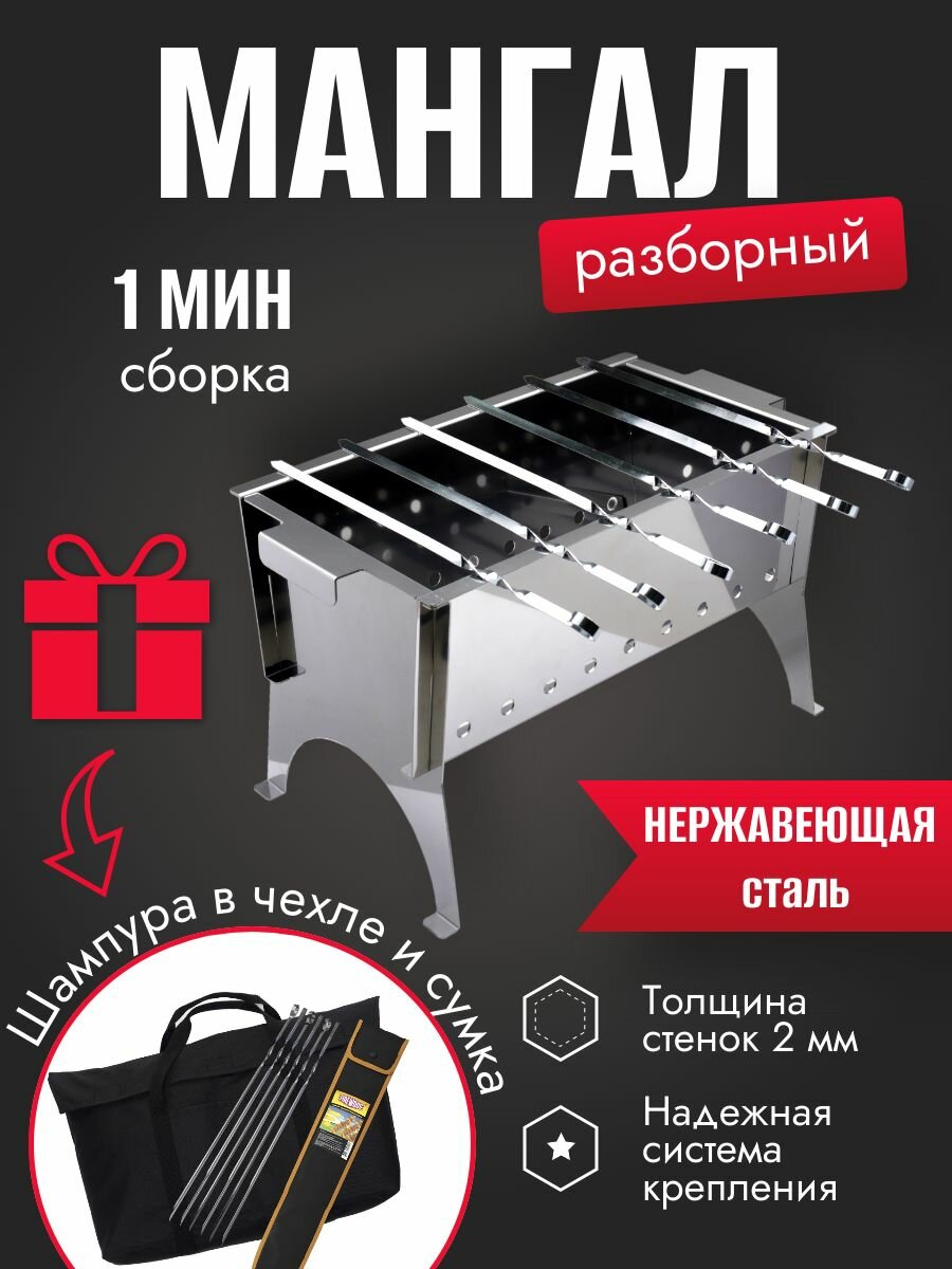 Мангал разборный нержавеющий с шампурами и сумкой