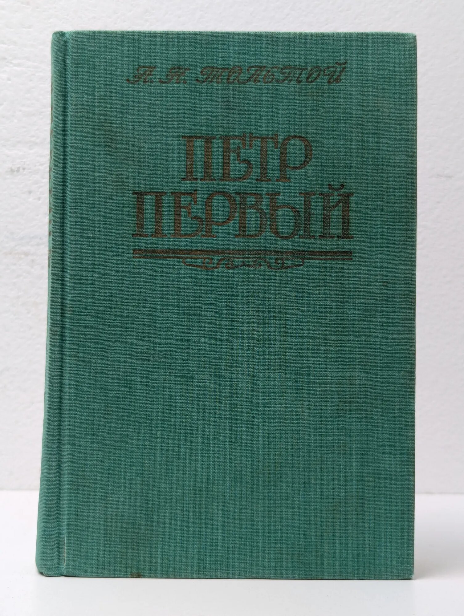 Петр Первый Толстой Алексей Николаевич 1990