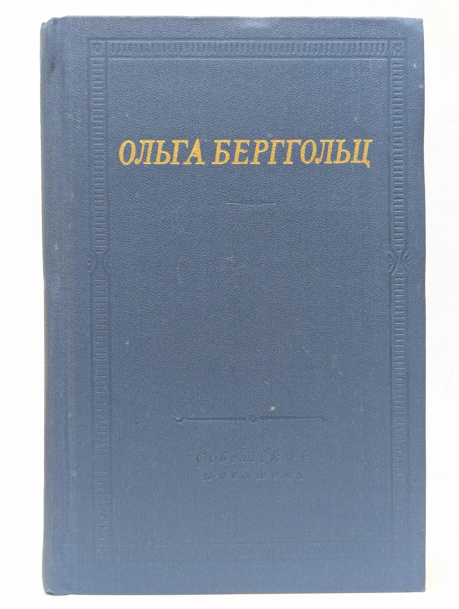 Ольга Берггольц. Избранные произведения Берггольц Ольга Федоровна 1983