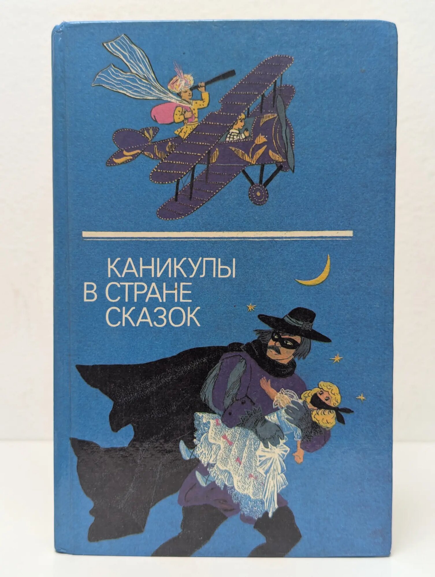 Каникулы в стране сказок. Выпуск 2 Сборник 1992