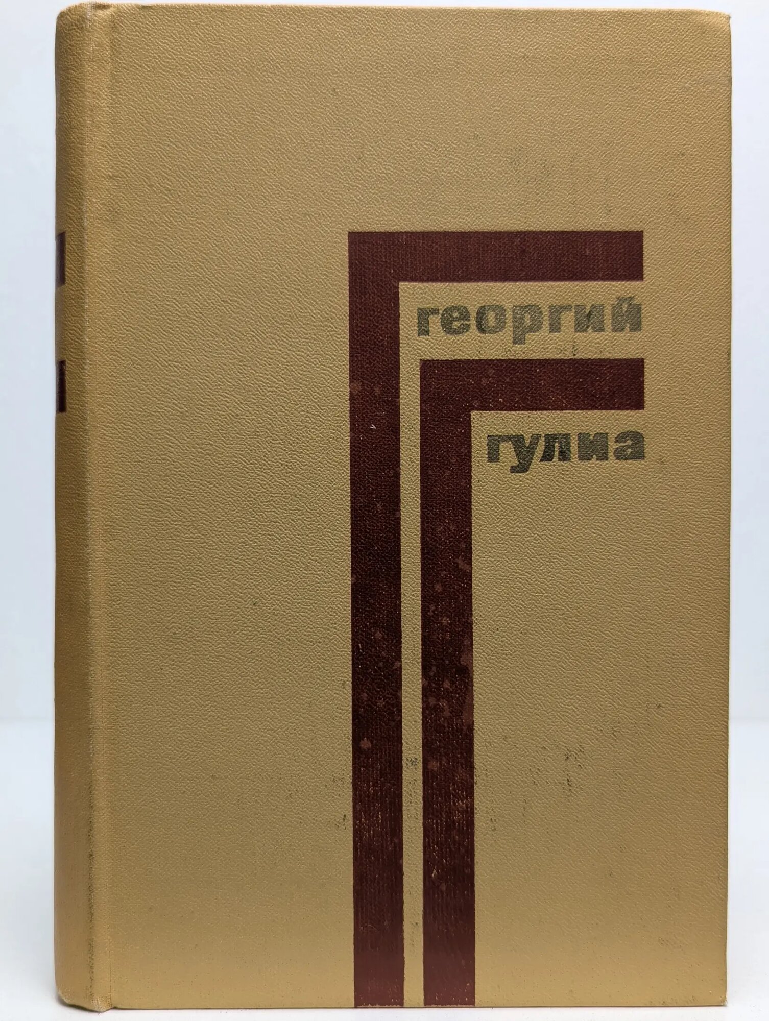 Георгий Гулиа. Собрание сочинений в 4 томах. Том 1 Гулиа Георгий Дмитриевич 1974