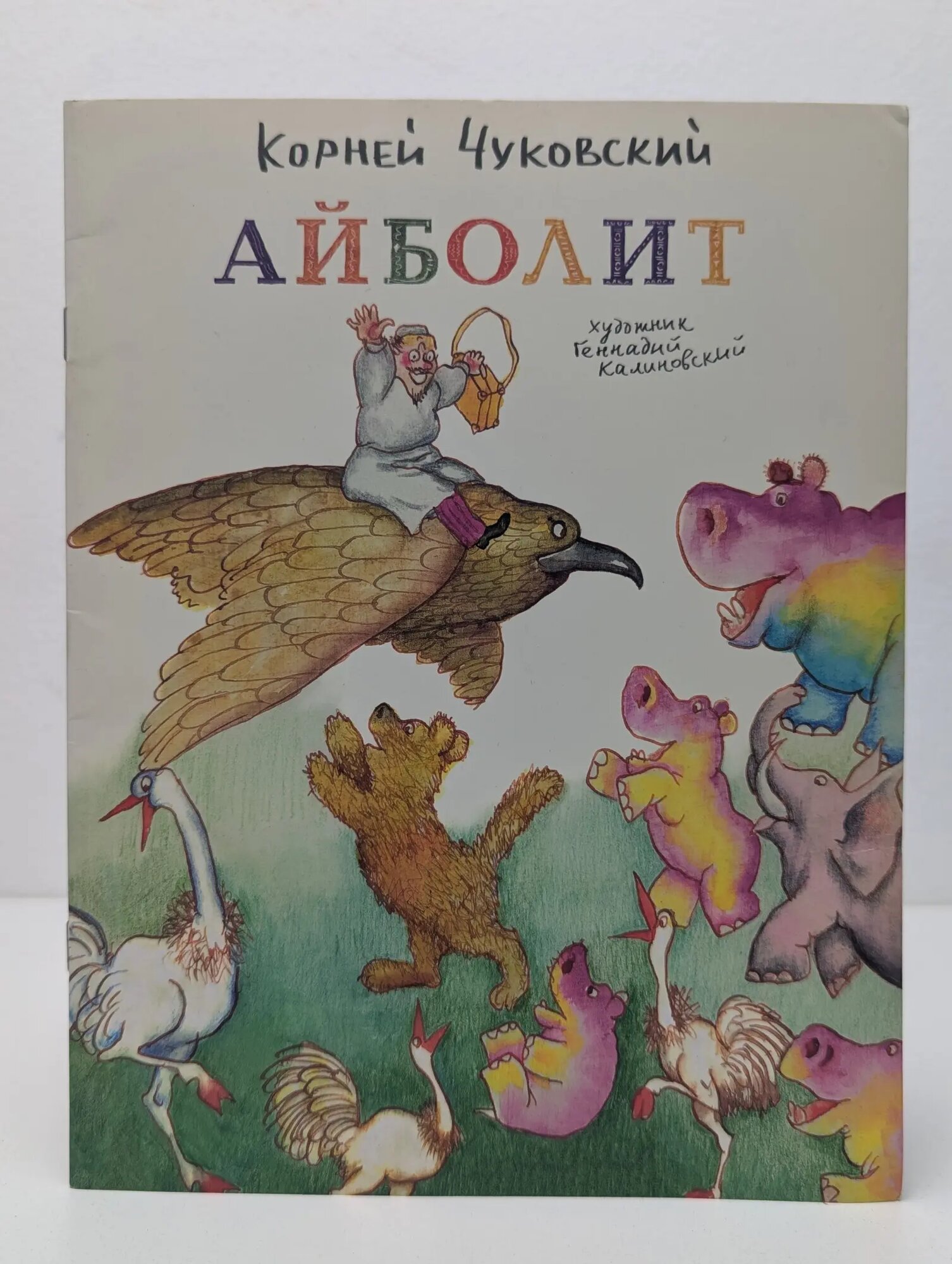 Айболит Чуковский Корней Иванович 2016